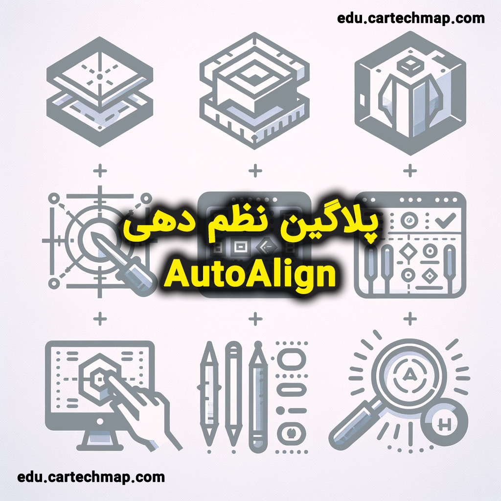 دانلود رایگان پلاگین AutoAlign 1.3.3 - نظمی بینظیر در اتوکد | دپارتمان آموزش کارتِک